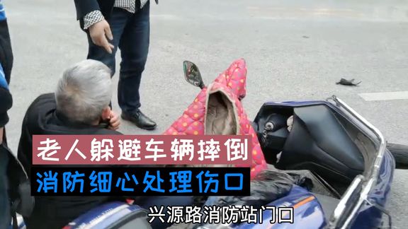 暖心!消防员为受伤老人的伤口消毒!