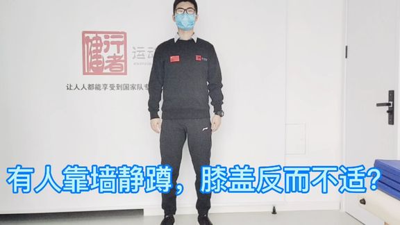 靠墙静蹲膝盖反而不适?