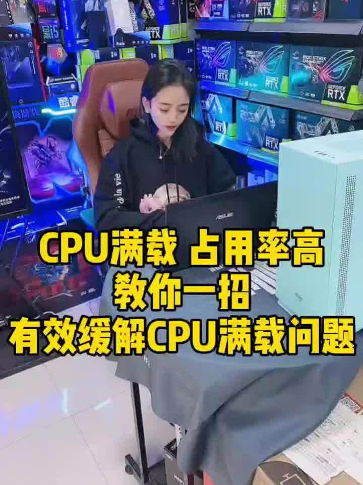 一招解决CPU满载问题