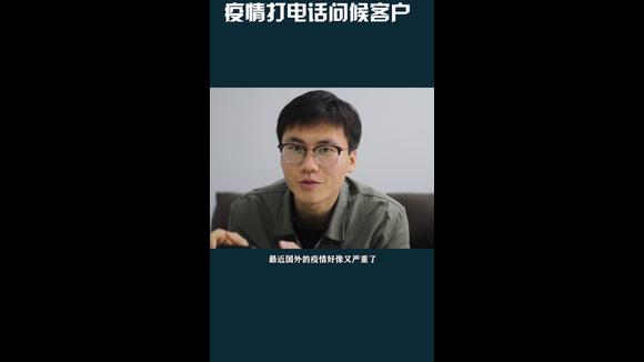 疫情期间如何打电话问候客户