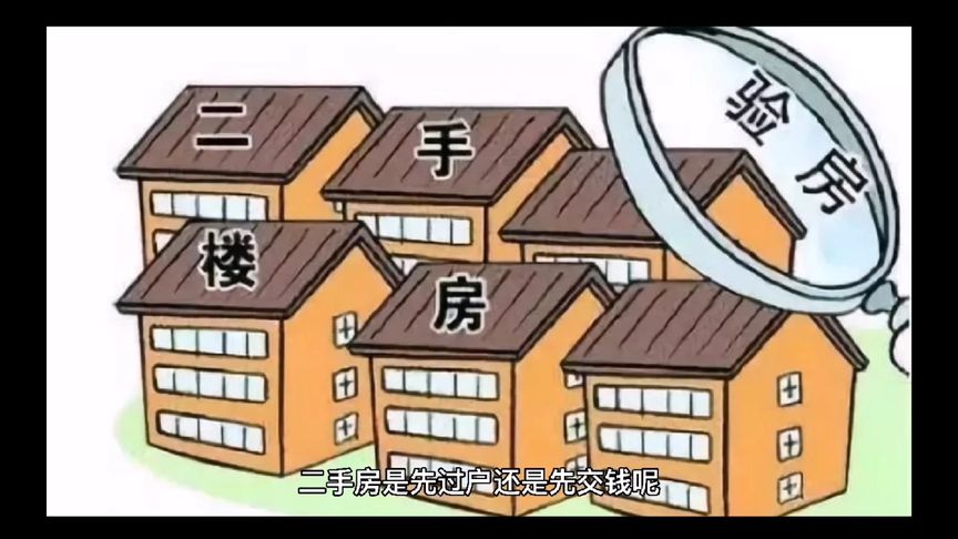 二手房是先过户还是先交钱呢?