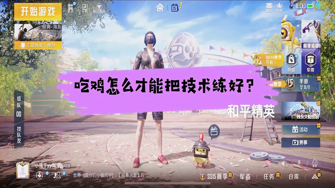 和平精英:吃鸡怎么才能把技术练好?六个吃鸡攻略推荐