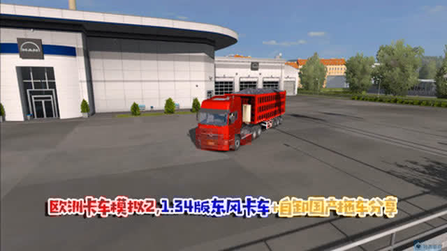 欧洲卡车模拟2,1.34版东风卡车加自卸国产拖车分享