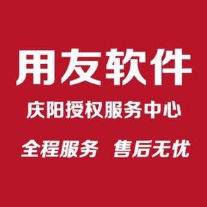 用友软件庆阳授权服务 