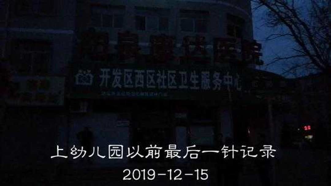 二宝打针记录