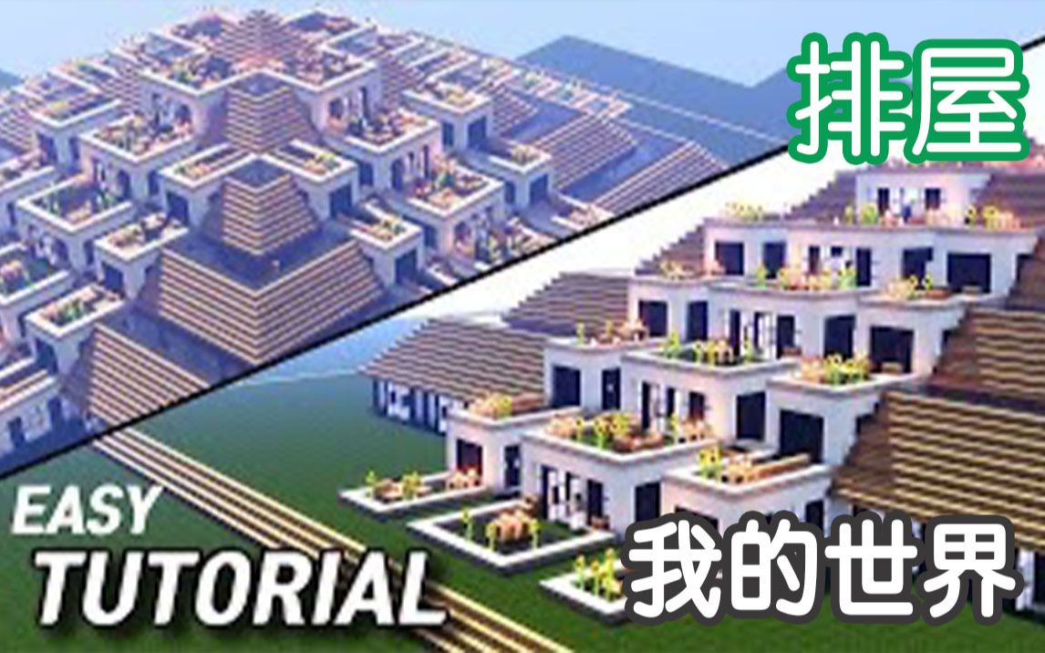 【我的世界】教你怎么建排屋 简易教学【JUNS MAB】