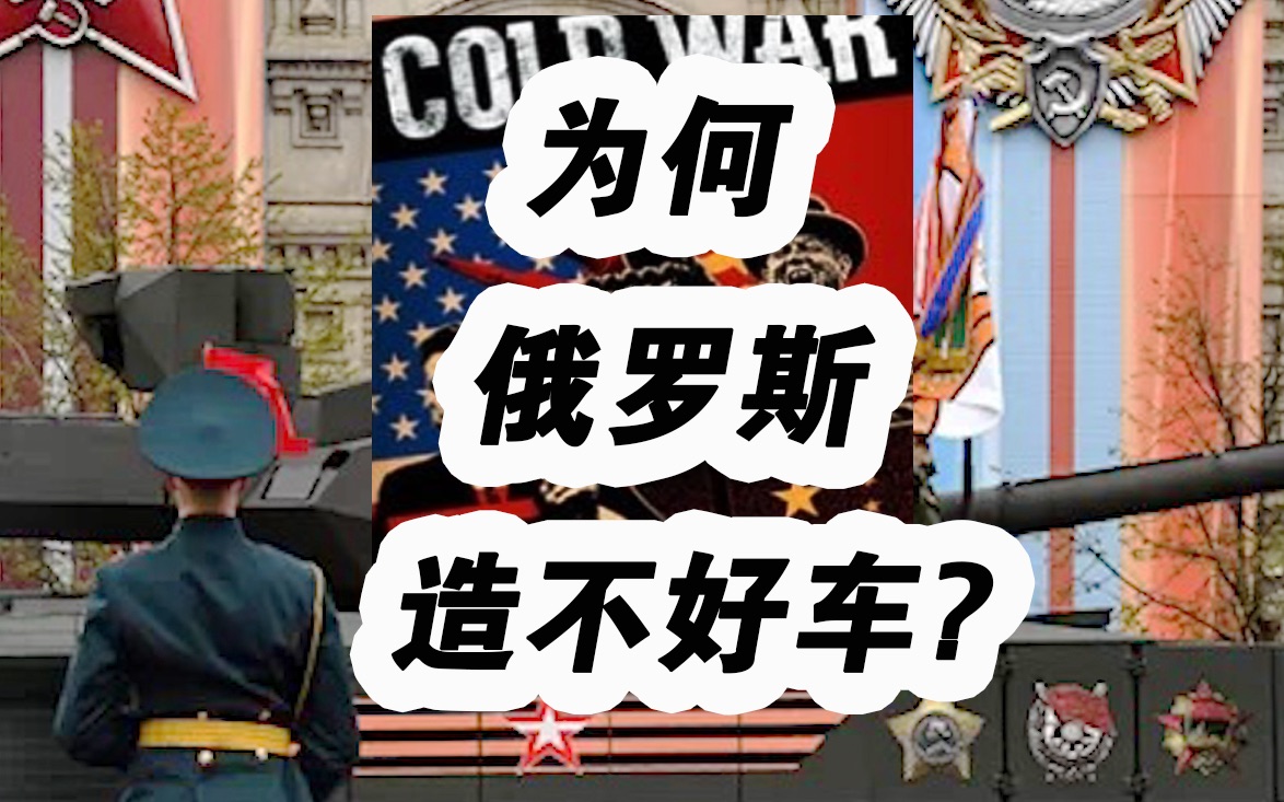 深度解析俄罗斯这个国家为何造坦克造不出像样的汽车!?