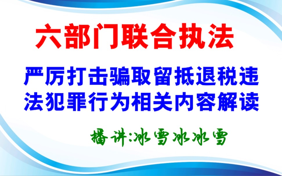 六部门联合执法打击留抵退税违法犯罪行为相关内容详解