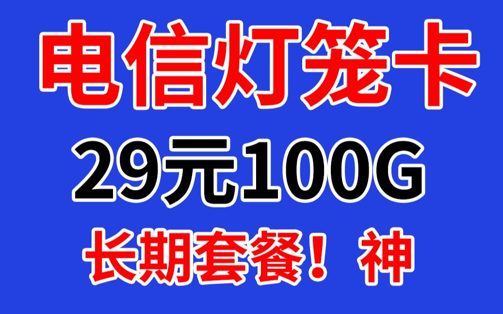 电信灯笼卡~角度刁钻的分析!29月租100G全国流量卡推荐,无套路流量...