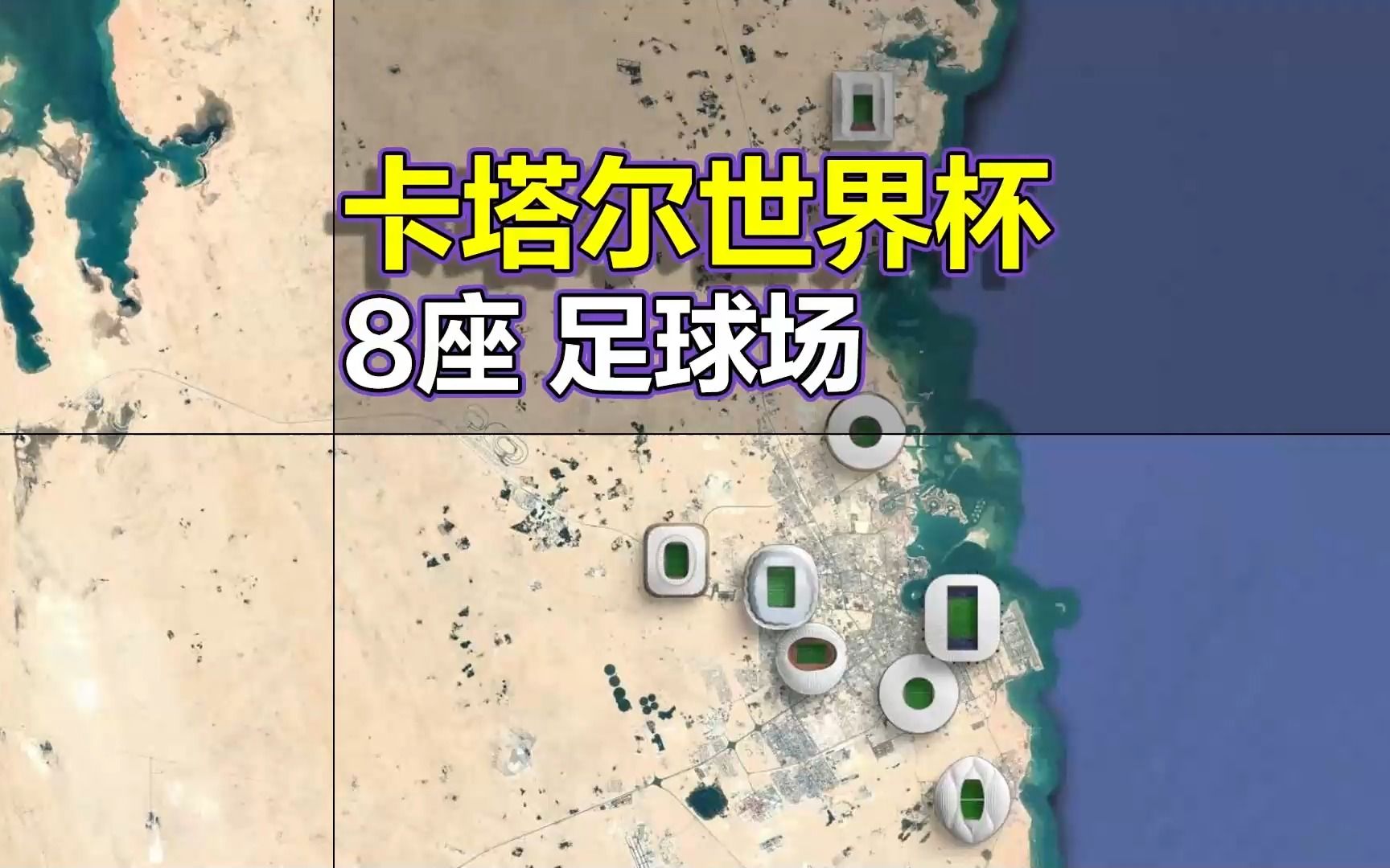 沙漠中的世界杯,一起看看卡塔尔世界杯,8个体育场如何分布!