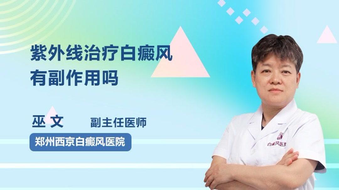 紫外线治疗白癜风有副作用吗