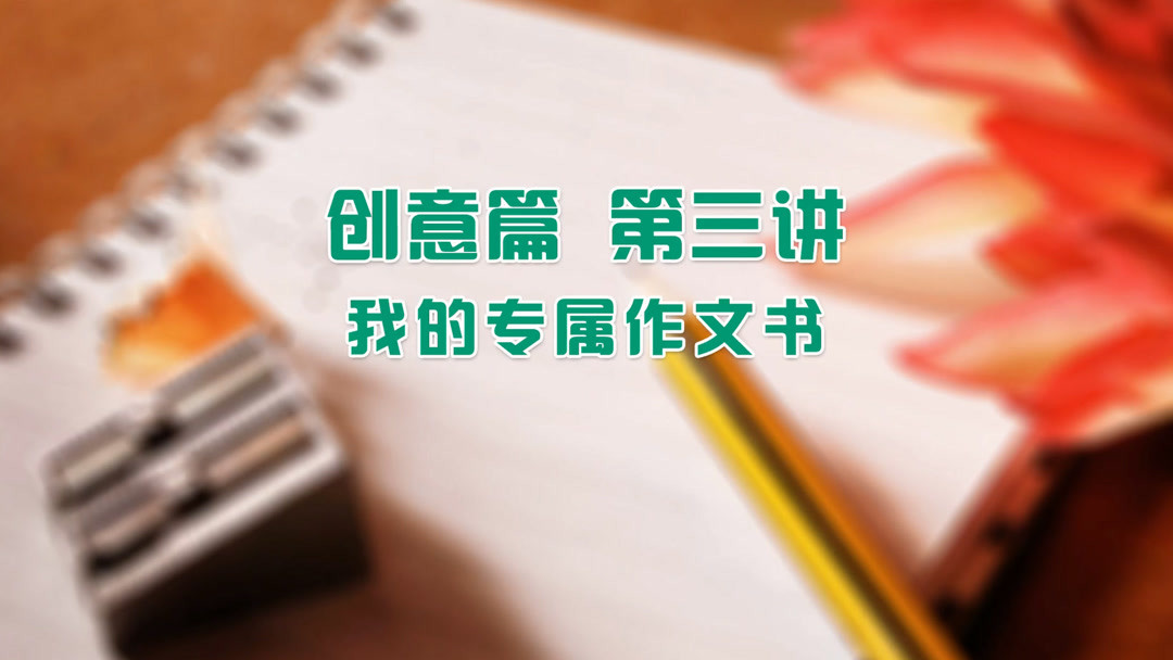 创意篇 第三讲:制作我的专属作文书