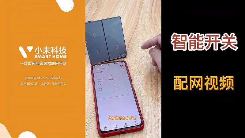 全屋智能丨Zigbee智能开关配置教程 小未智能家居开箱 智能联动