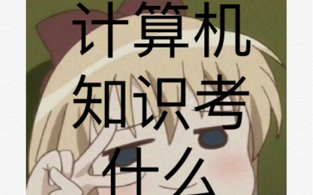 公考计算机考什么内容