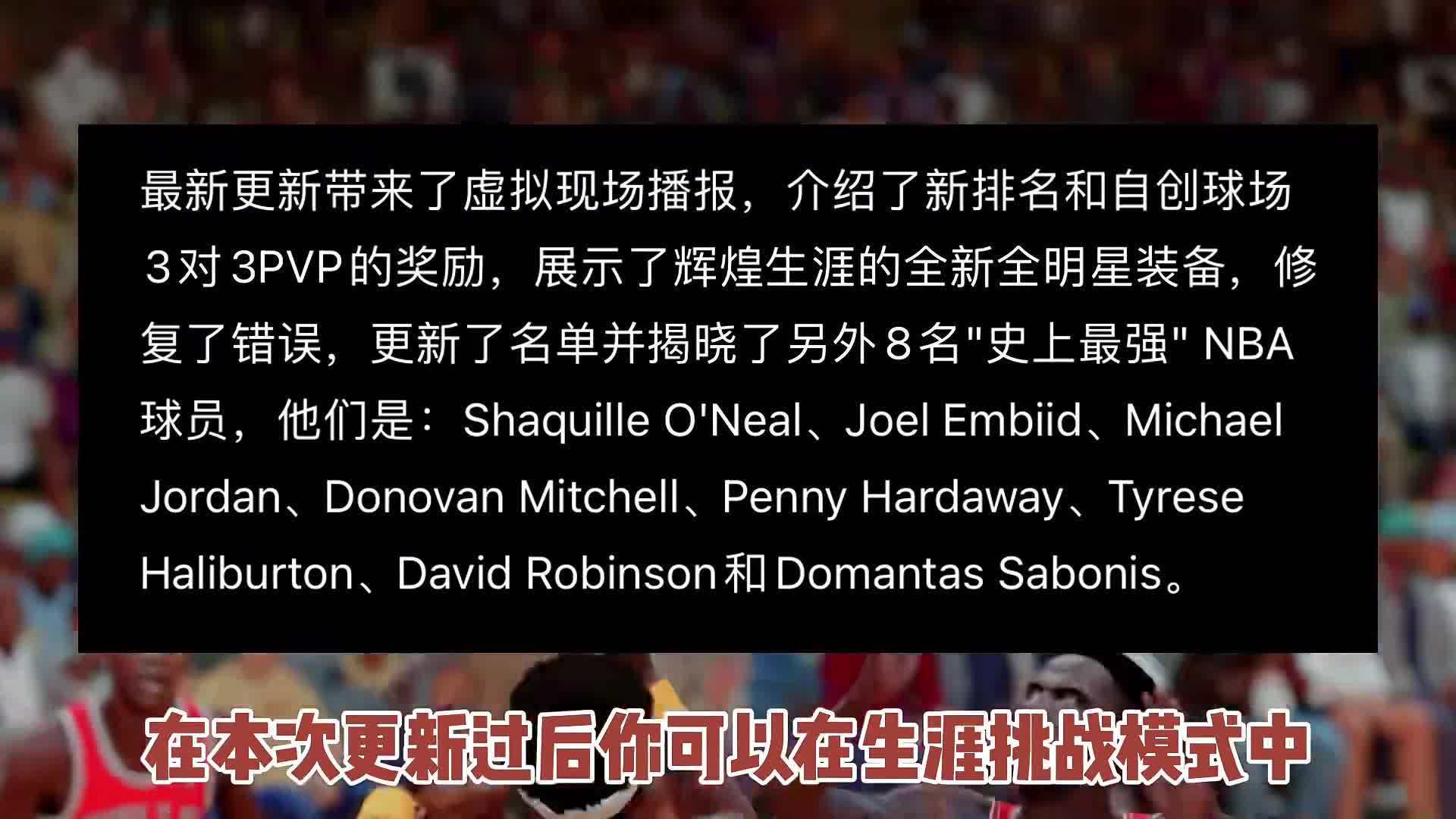 手游nba2k24又更新了!这次不光推出了乔丹奥尼尔等球员的生涯挑战...