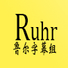鲁尔字幕组 