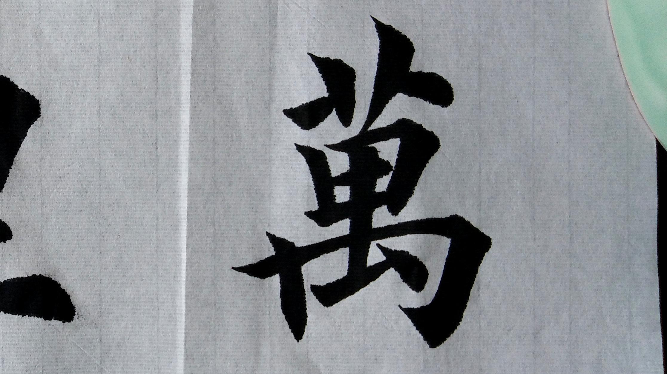 书法的写法多种多样,这一种写法,你见过吗?