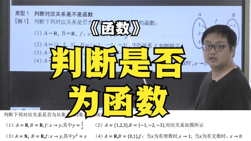 《函数》夯实基础,函数例题, 判断下列是否为函数,你会吗?
