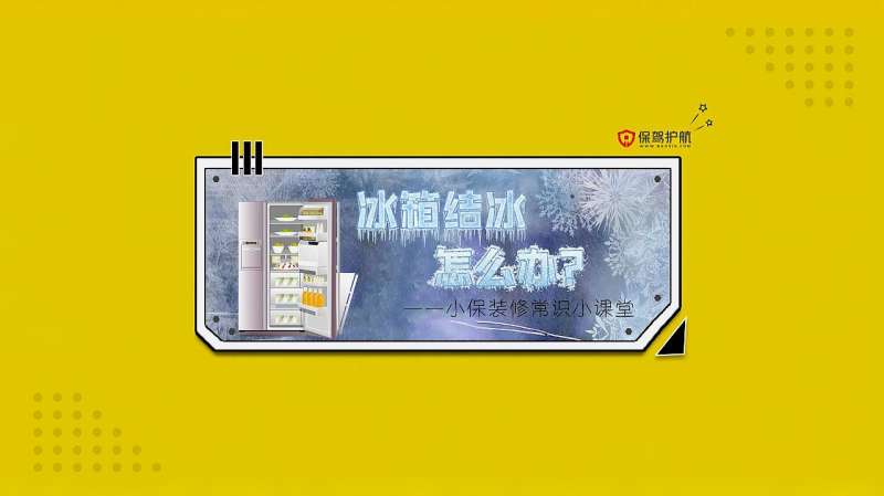 如何快速有效处理冰箱结冰?