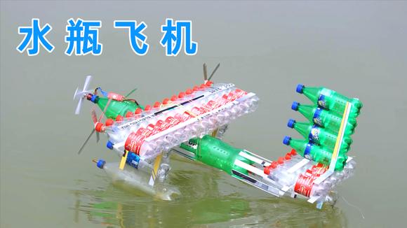 废物利用制作水陆两用塑料瓶飞机,亲子手工送给孩子,太有创意了