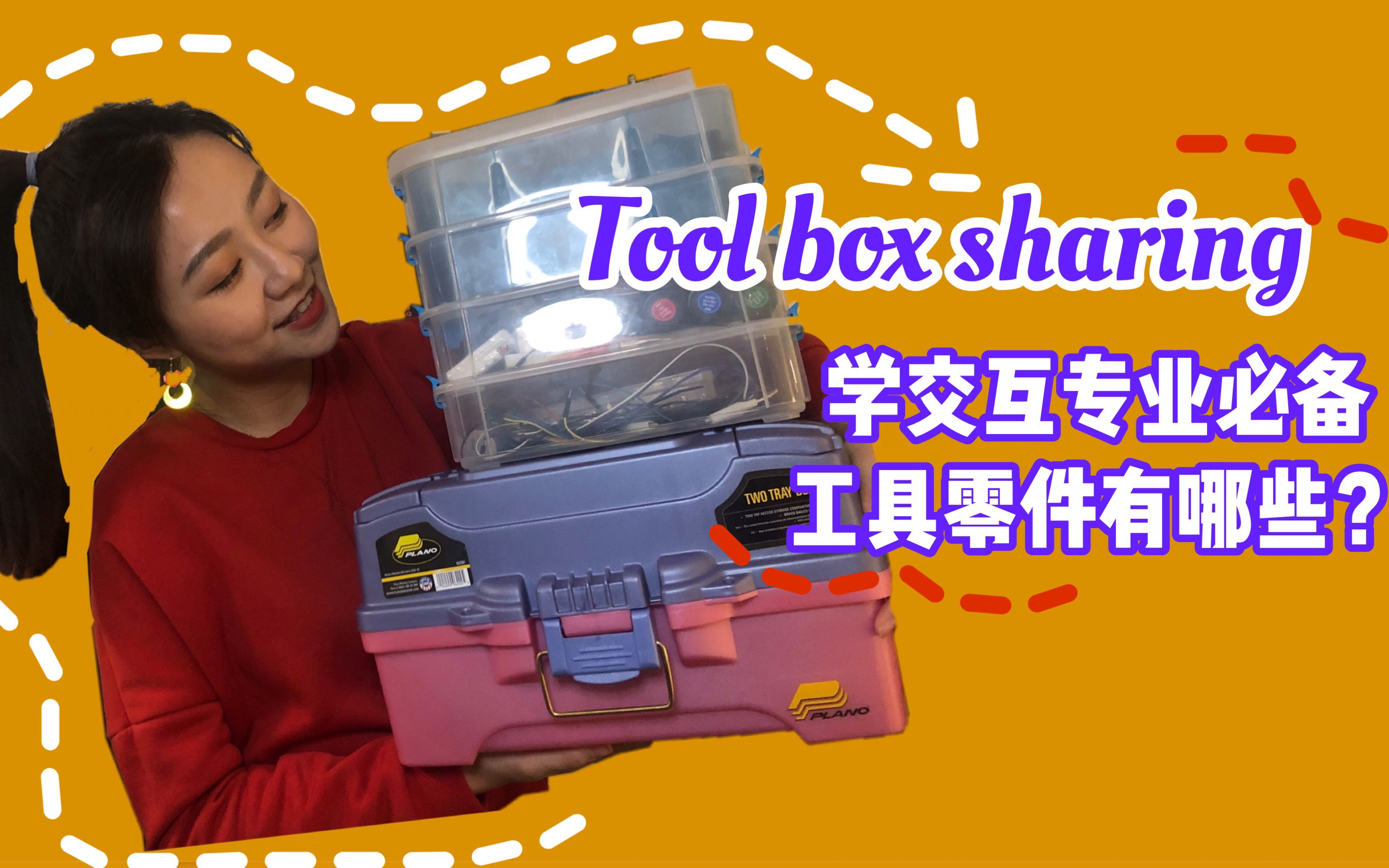 【Toolbox Sharing】人机交互专业必备的手工小零件有哪些?分享用十...