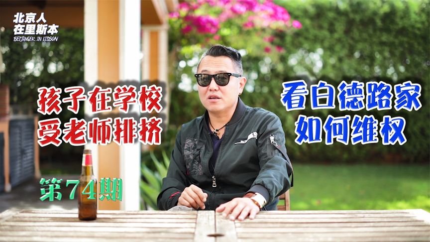 【北京人在里斯本】孩子在学校受到老师排挤,看白徳路家如何维权