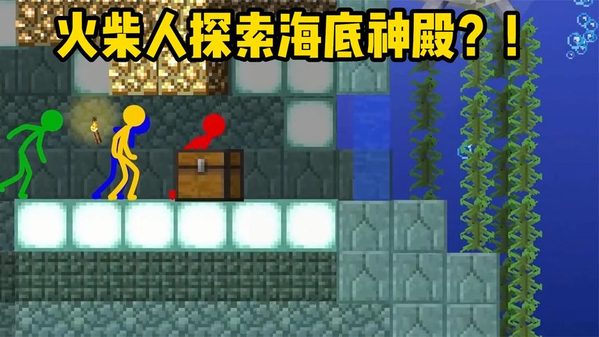 我的世界:火柴人探索海底神殿,到处都是巨型守护者!