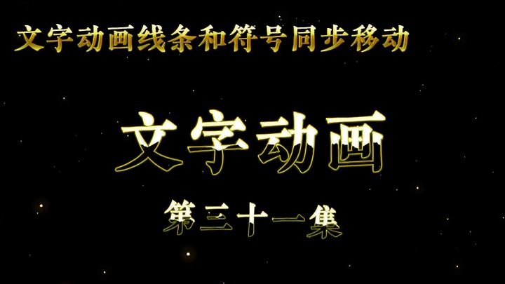 剪映文字动画之线条符号同步移动效果【第三十一集】