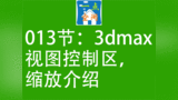 ...室内设计教程-013节 3dmax2015室内设计视图控制图 3dmax缩放介绍