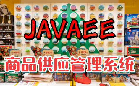 【Java毕业设计】基于JAVAEE的商品供应管理系统(高糊慎看)