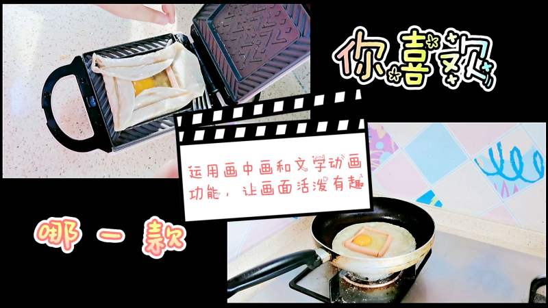 运用画中画和文字动画功能,让画面活泼有趣