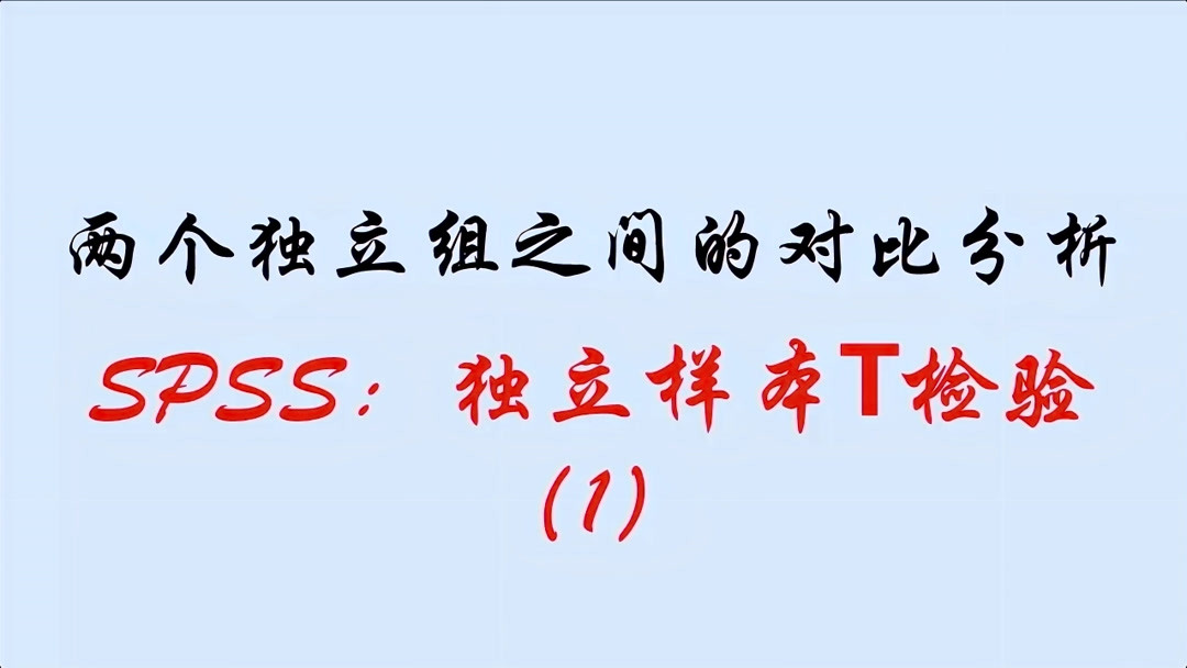 两个独立组之间的对比分析(SPSS:独立样本T检验-1)