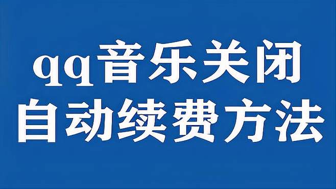 qq音乐怎么取消自动续费?
