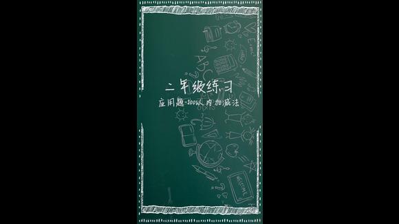 二年级数学知识点: 应用题-100以内加减法