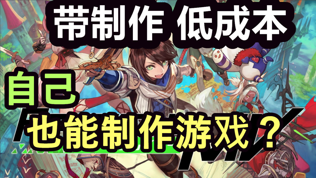 NS平台RPG Maker MV初体验 自己也能做游戏?
