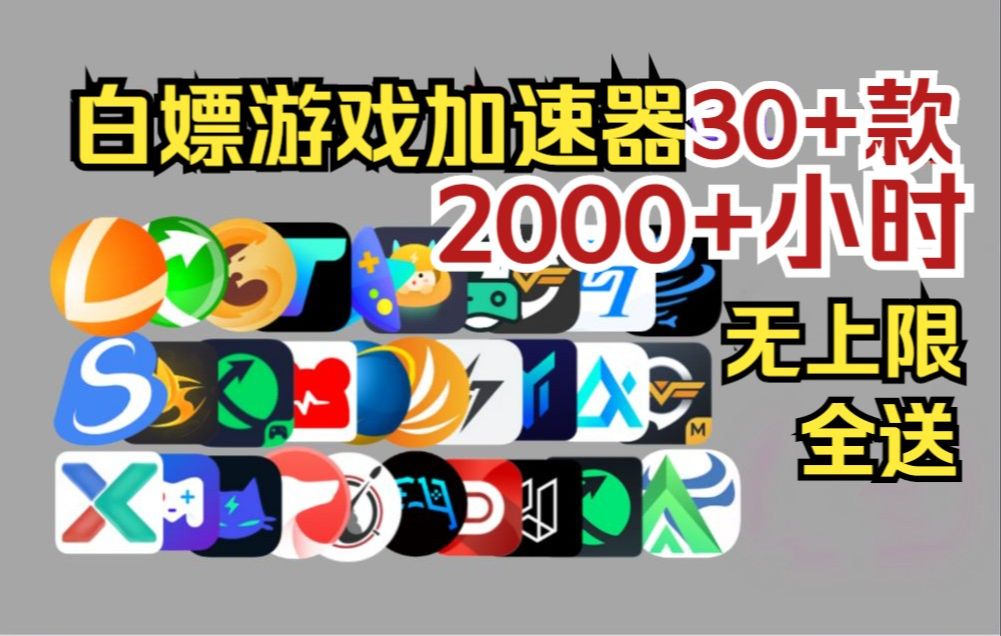 白嫖雷神加速器、UU加速器10000小时