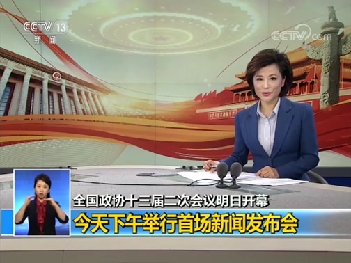 ...关注]全国政协十三届二次会议明日开幕 今天下午举行首场新闻发布会