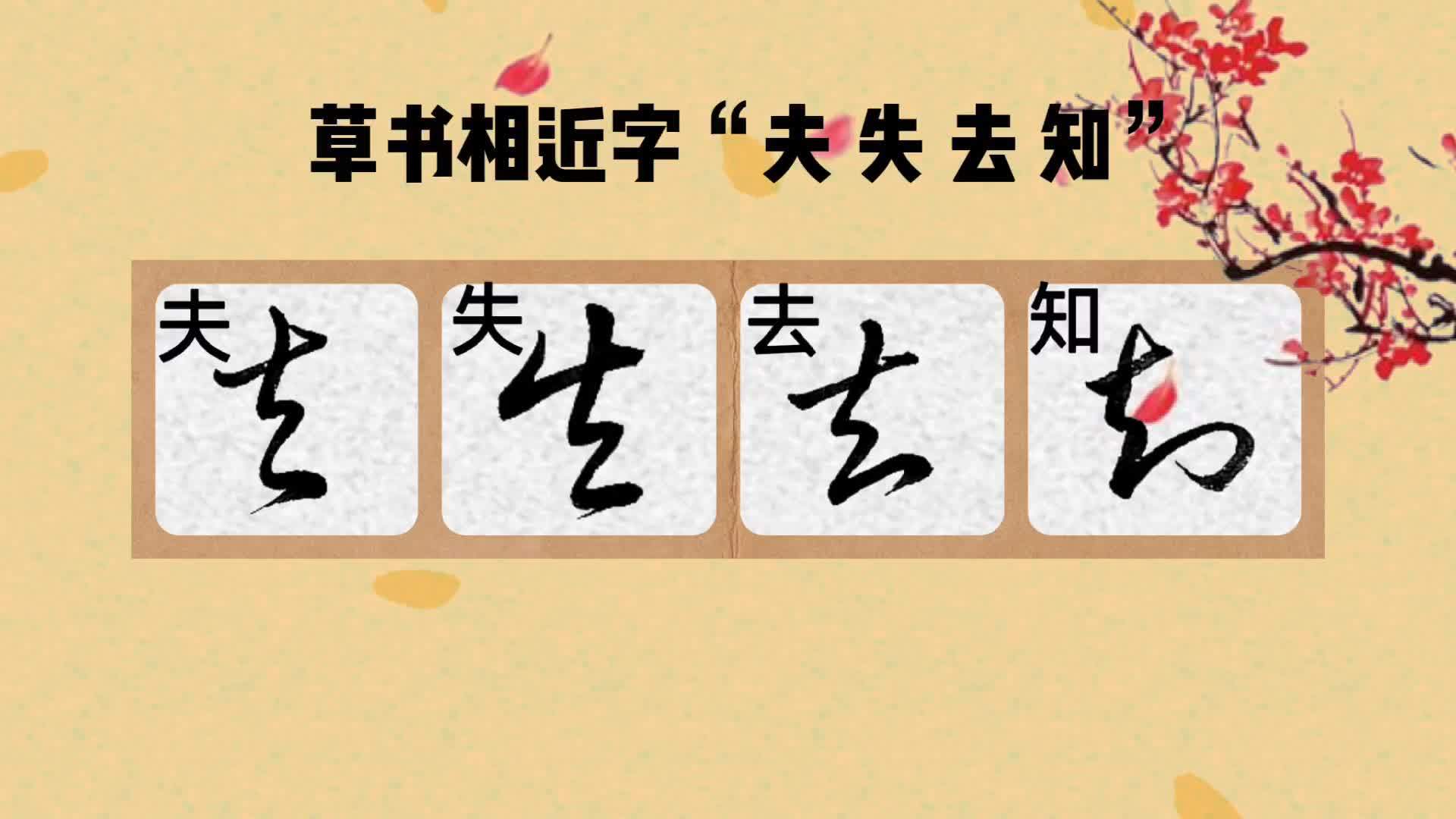 "夫失知去"的草书写法