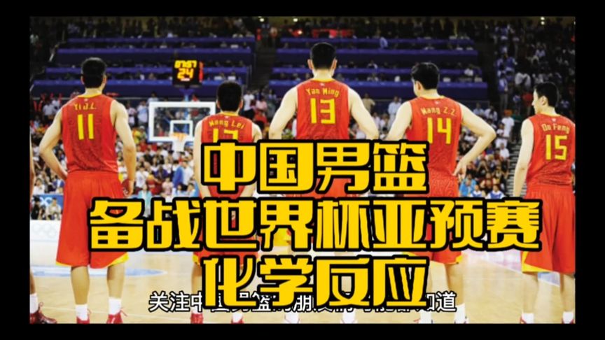 2023男篮世界杯亚预赛第五窗口期参赛球员已经确定,正造化学反应