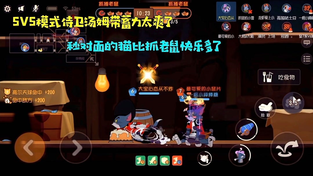 猫和老鼠手游:5V5模式侍卫汤姆带蓄力真强!秒猫比抓老鼠还快乐