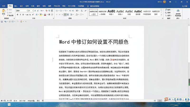 让文字更加直观,Word中的修订如何设置不同颜色