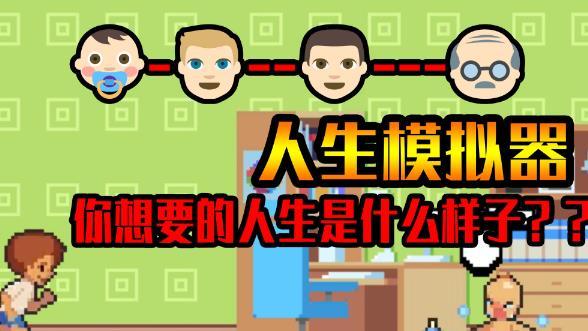 人生模拟器:地瓜中年得意晚年失意,这样的结局你满意吗?