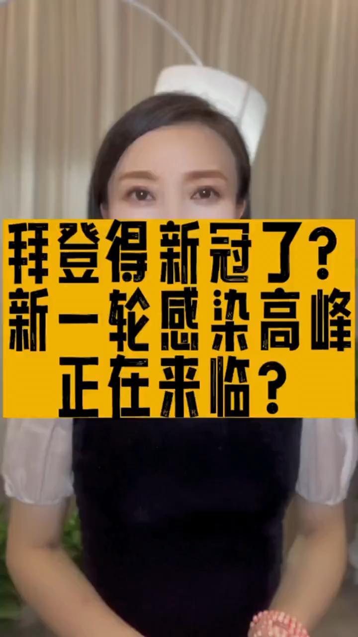 #每天跟我涨知识 #科普 #拜登 得新冠了