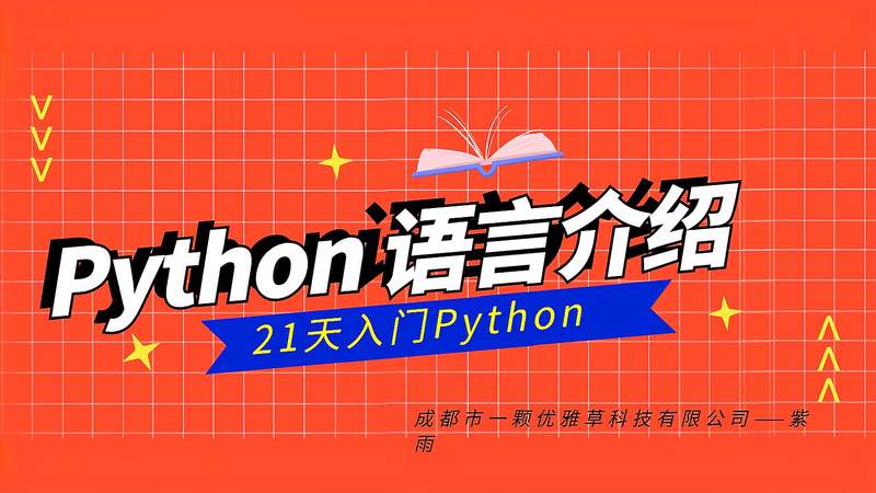 「01」21天入门Python-python语言介绍-优雅草科技紫雨