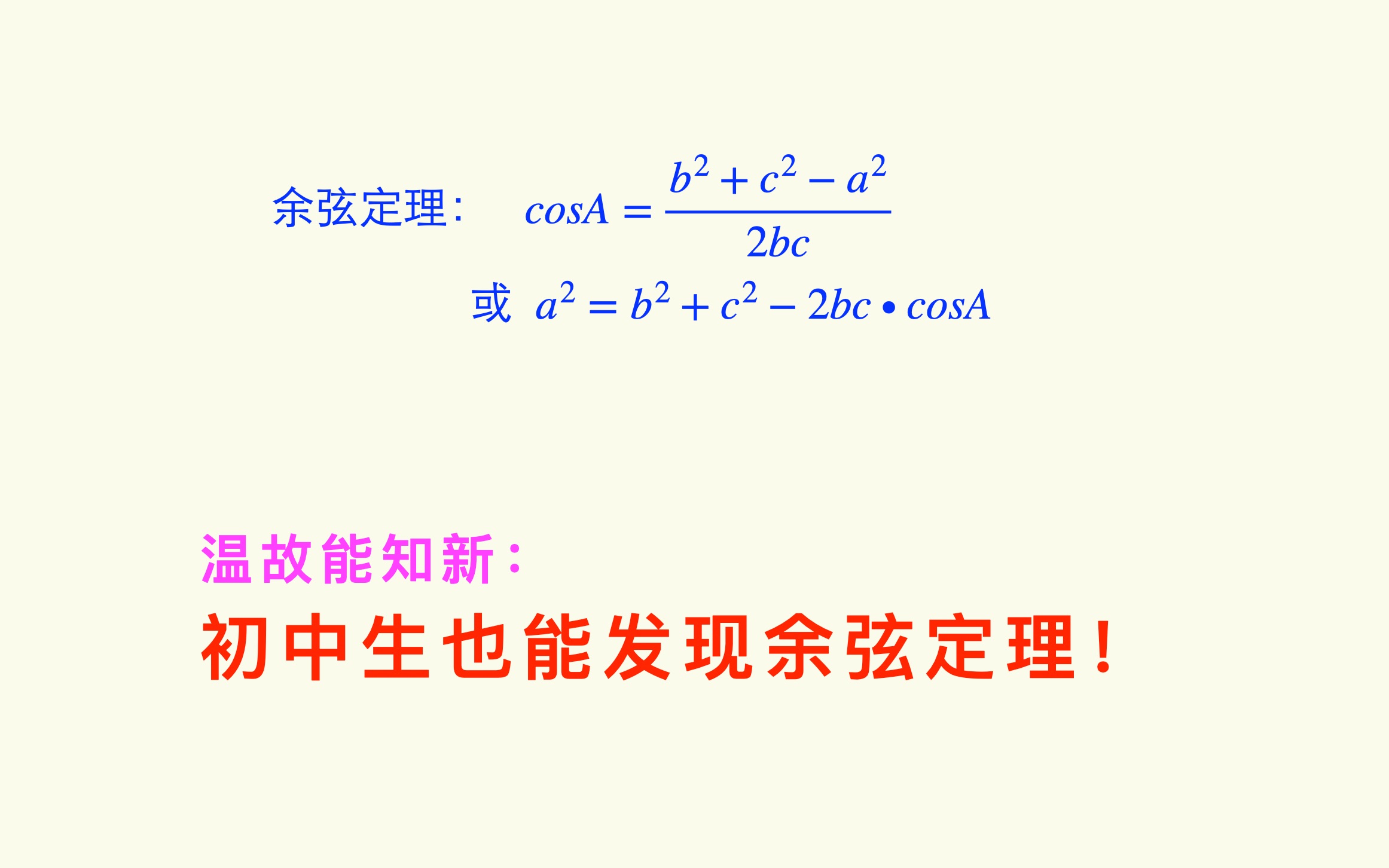你(的孩子)有多强?学完余弦定义,就能总结出余弦定理!