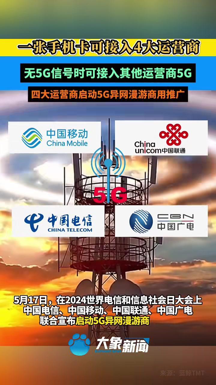 一张手机卡可接入4大运营商,无5G信号时可接入其他运营商5G,四大...