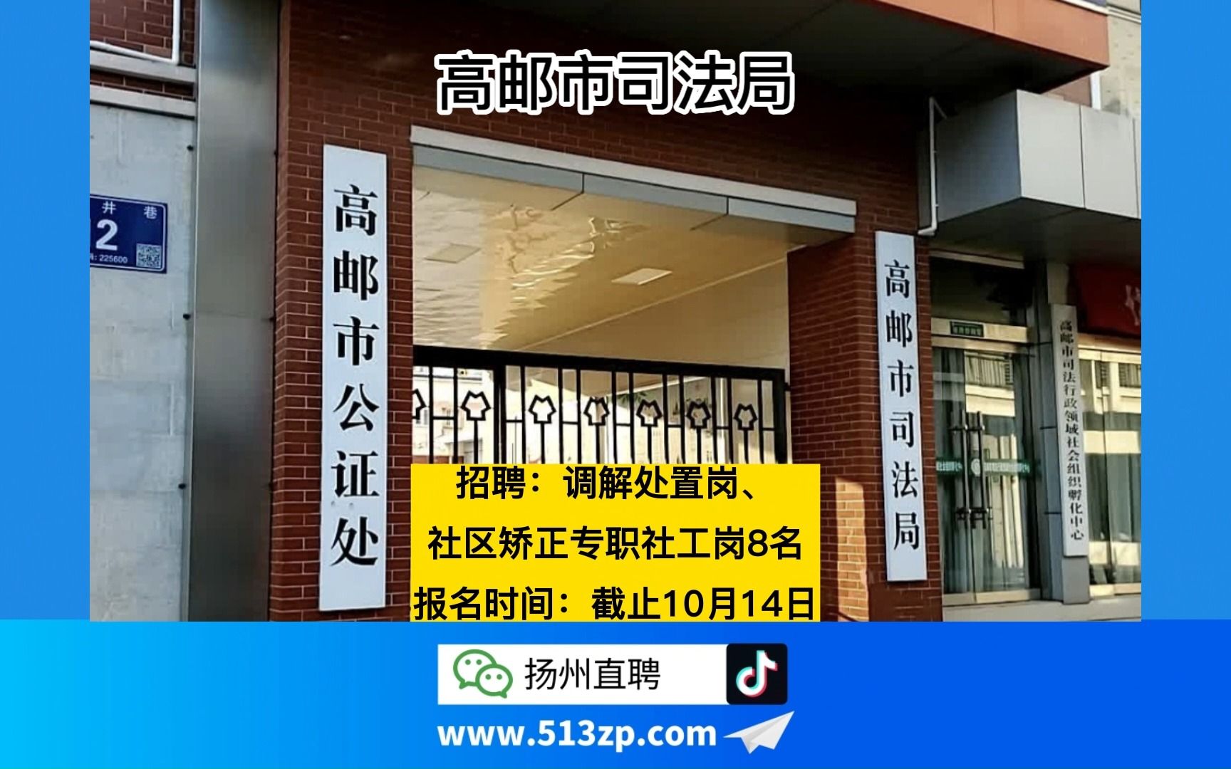 高邮市司法局招聘调解处置岗、社区矫正专职社工岗工作人员8名