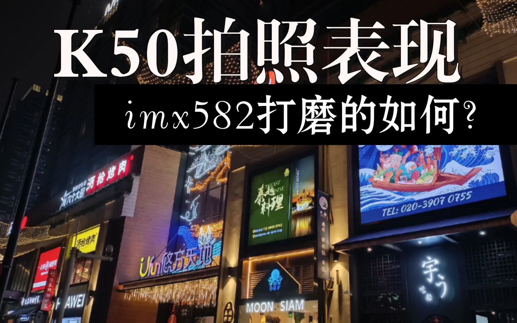 红米k50拍照表现,你们觉得imx582够用吗?