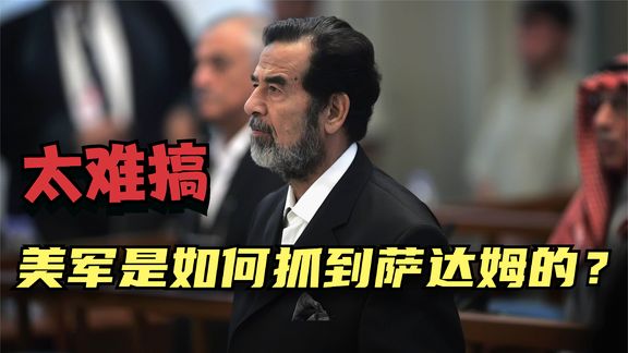 萨达姆有多难搞?美军是如何抓到萨达姆的?