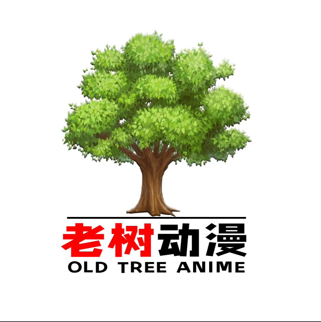 老树动漫 